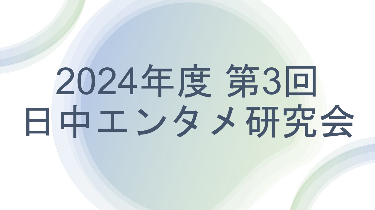 2024年度第3回日中エンタメ研究会 | 日中エンターテインメント経済推進協議会(JCEE)