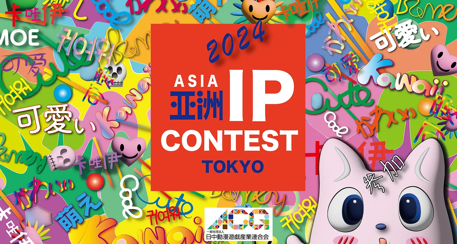 ASIA IP CONTEST in TOKYO 2024 | 日中エンターテインメント経済推進協議会(JCEE)