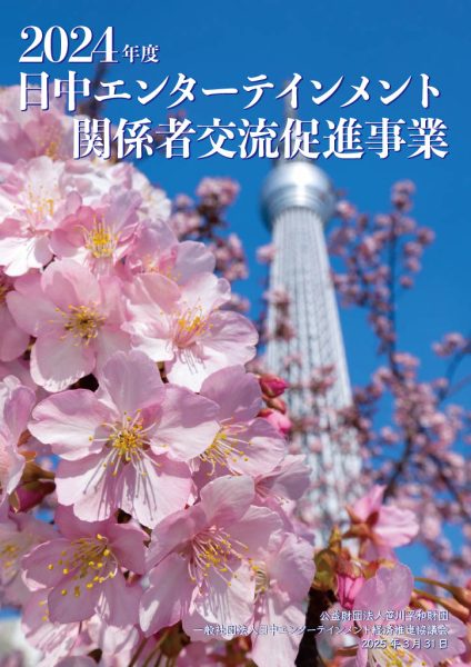 2024年度 日中エンターテインメント関係者交流促進事業報告書 | 日中エンターテインメント経済推進協議会(JCEE)